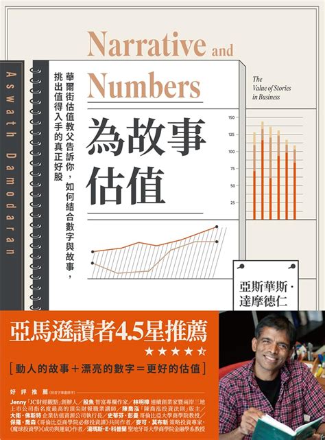 為故事估值 華爾街估值教父告訴你，如何結合數字與故事，挑出值得入手的真正好股 投資贏家系列 Traditional Chinese