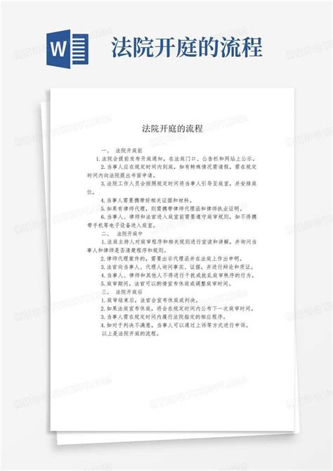 法院开庭的流程word模板下载编号qmbeeean熊猫办公