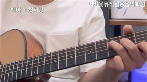 백아 첫사랑 통기타 Youtube