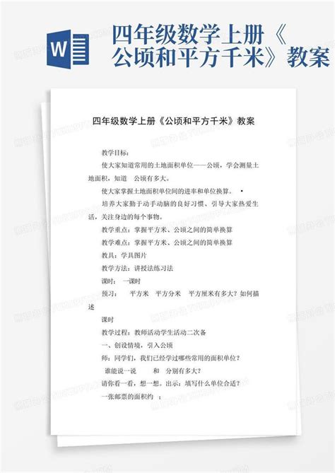 四年级数学上册《公顷和平方千米》教案word模板下载编号lzypandv熊猫办公