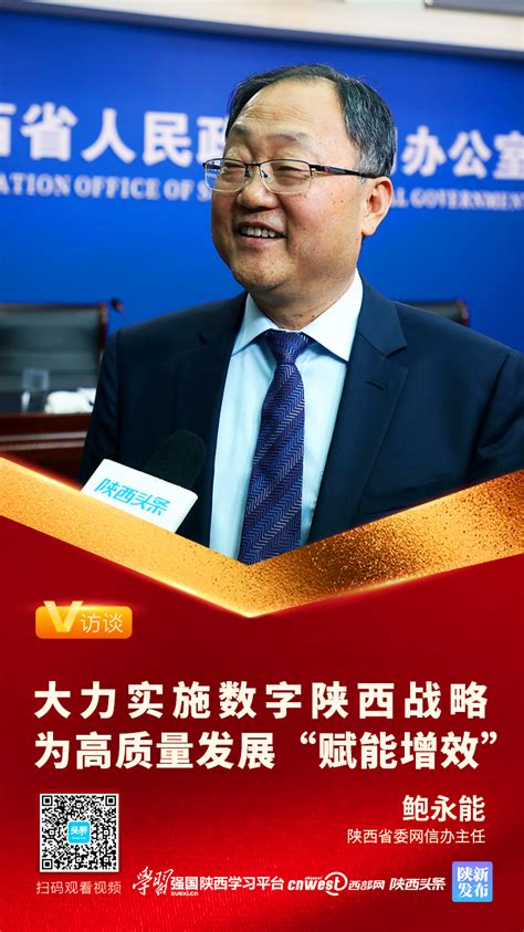 V访谈丨鲍永能大力实施数字陕西战略 为高质量发展赋能增效 陕西头条客户端
