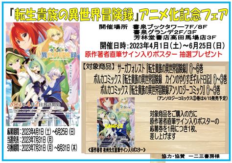 『転生貴族の異世界冒険録』アニメ化記念フェア 【書泉】神保町 秋葉原の書店