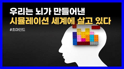 뇌가 만들어낸 이야기는 전부 조작됐다 내 안의 한계를 넘어서는 방법｜초마인드 Youtube
