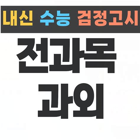 죽전 고등과외 수학 죽전동 시험대비 중학생과외 초등영어 제니쌤교육