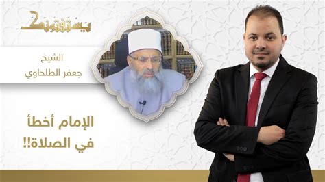 هل الصلاة باطلة إذا أخطأ الإمام في الصلاة؟ Youtube