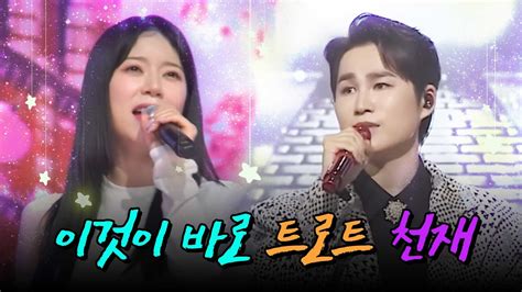 트로트 천재 대한민국 최고 효자 효녀가수 양지은 박서진 Youtube