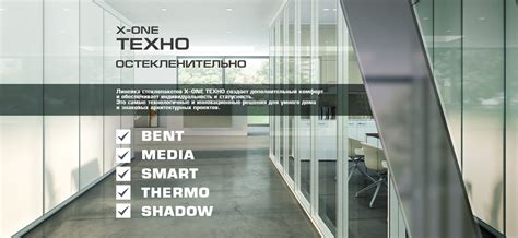 Стеклопакеты X-ONE ТЕХНО для фасадов и интерьеров