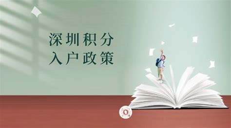 2023深圳积分入户办理政策已发布，快来看看吧 深圳入户中心