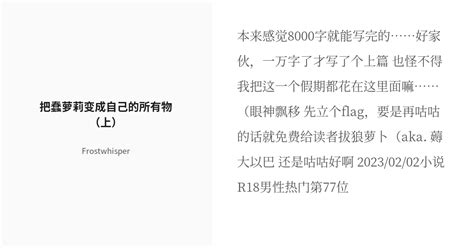 R 18 中文中国语chinese中國語中国語 调教 把蠢萝莉变成自己的所有物（上） Frostw Pixiv