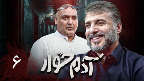 سریال آدم‌خوار قسمت 6 Serial Adamkhaar Part 6 Youtube