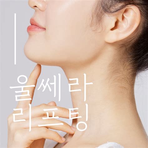 울쎄라 리프팅 300샷 할인 가격 후기 전후 효과 정보 By 르미엘성형외과 여신티켓 국내 1등 피부과 성형외과 플랫폼