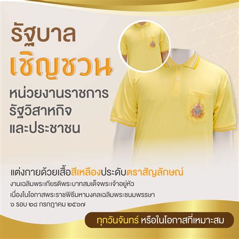 ขอเชิญประชาชนสวมใส่เสื้อเหลืองตราสัญลักษณ์ฯ ทุกวันจันทร์โดยพร้อมเพรียงกัน เนื่องในปีมหามงคล
