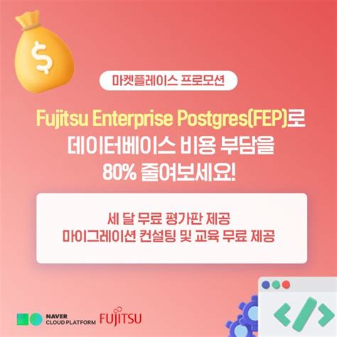 프로모션 Fujitsu Enterprise Postgres로 Db 비용부담을 획기적으로 줄여드립니다 비용과 안정성 모두
