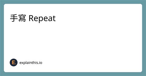 Medium 手寫 Repeat｜explainthis