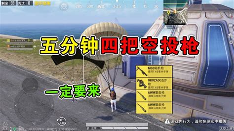 和平精英：五分钟四把空投枪，包含两把狙王，比信号枪还肥！高清1080p在线观看平台腾讯视频