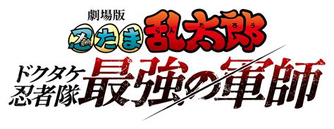 『劇場版 忍たま乱太郎 ドクタケ忍者隊最強の軍師』公式サイト