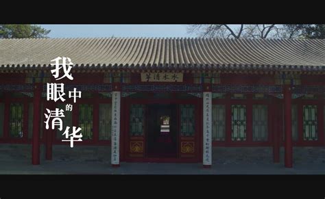 聚焦清华 清华大学110周年校庆