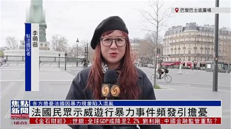 记者连线｜法国民众示威游行暴力事件频发引担忧凤凰网视频凤凰网