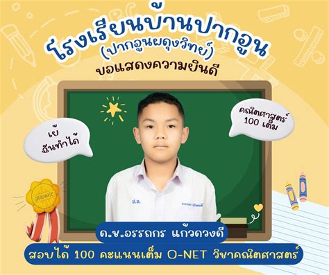 ด ช อรรถกร แก้วดวงดี O Net วิชาวิทยาศาสตร์ 100 คะแนนเต็ม โรงเรียนบ้านปากอูน ปากอูนผดุงวิทย์