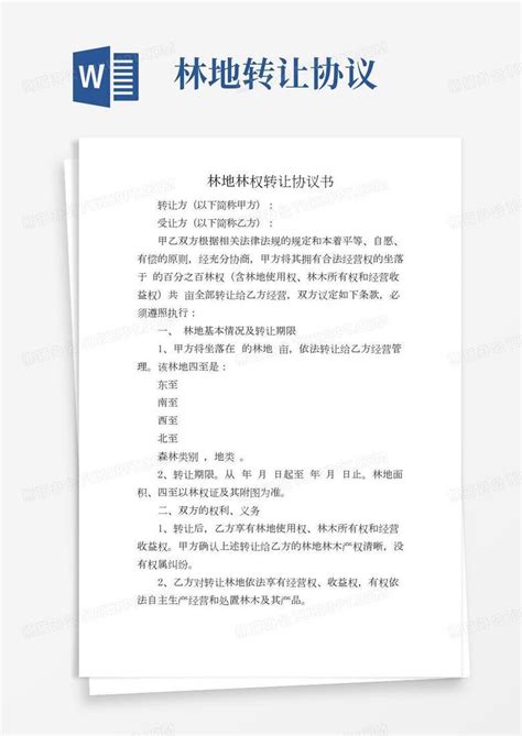 林地林权转让协议书Word模板下载 编号qgmzeknq 熊猫办公