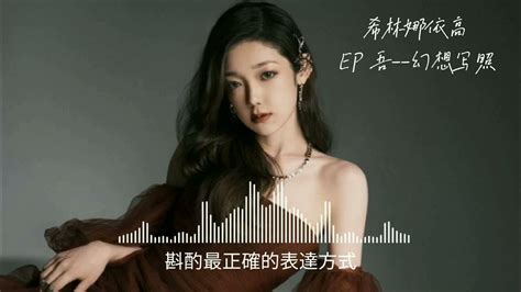 希林娜依高 Curley Gao 原創ep 吾 幻想寫照 Imaginary Youtube Music