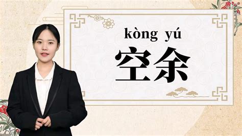 快速了解词语 空余”的读音、释义等知识点教育在线教育好看视频