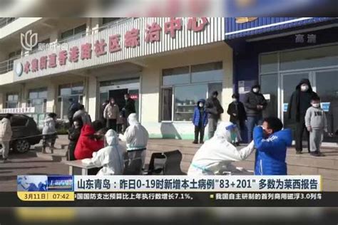 山东青岛：昨日0至19时新增本土病例“83201” 多数为莱西报告莱西病例本土