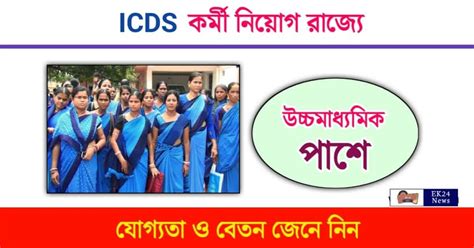 Icds Recruitment উচ্চমাধ্যমিক পাশে রাজ্যে Icds কর্মী নিয়োগ বেতন ও