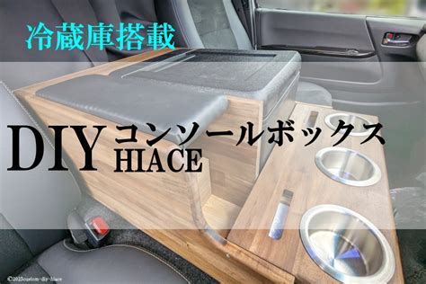 ハイエース200系 センターコンソール 自作 4型 グランドキャビン 内装品シート