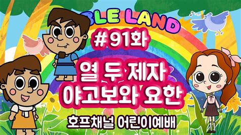 91화 열 두 제자 야고보와 요한 호프채널 어린이예배 Youtube