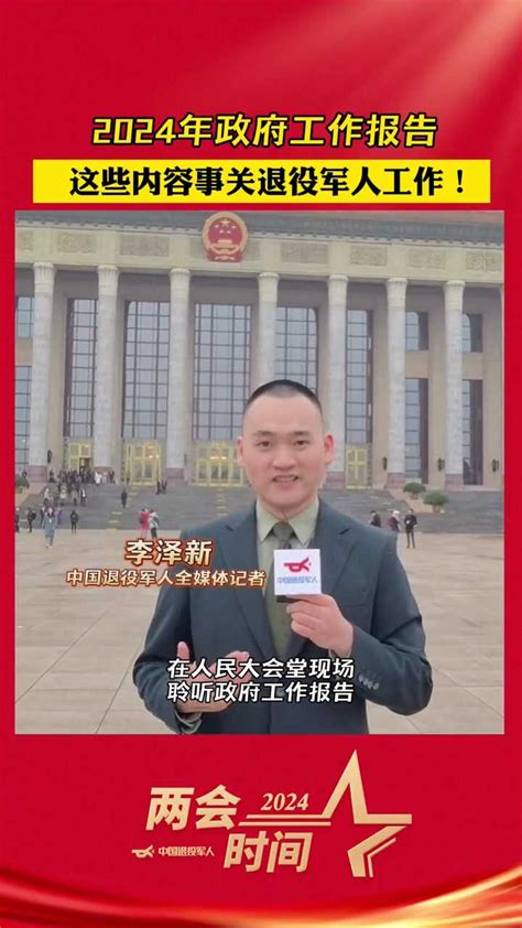 2024年全国两会 中华人民共和国退役军人事务部