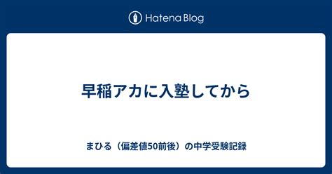 早稲アカに入塾してから まひる（偏差値50前後）の中学受験記録