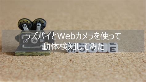 Raspberry Pi（ラズパイ）とwebカメラを使って動体検知してみた（motion） りけろぐ