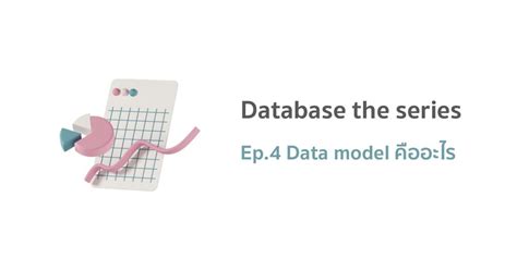 Data model คออะไร Database the series Part 4