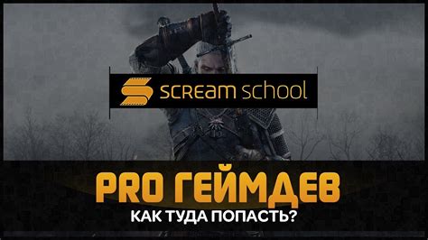 КАК ПОПАСТЬ В Pro ГЕЙМДЕВ День открытых дверей в Scream School
