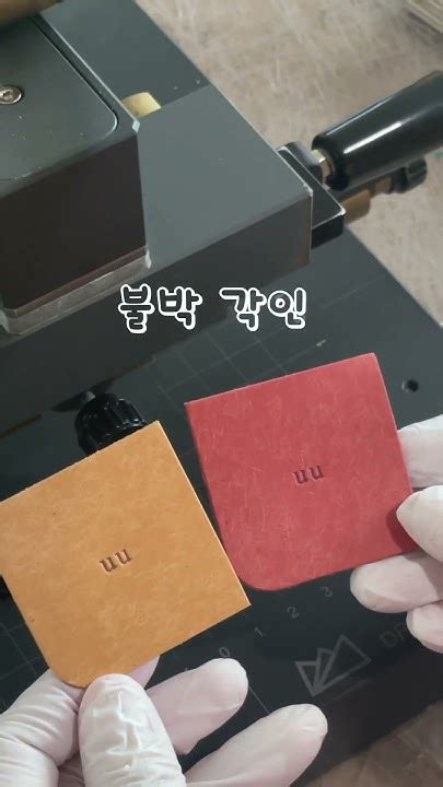 가죽 공예 이니셜 각인 불박 금박 은박 Youtube