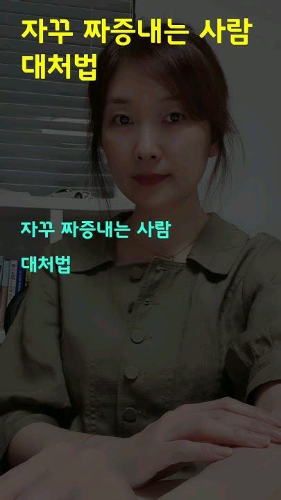 자꾸 짜증내는 사람 대처법 Youtube