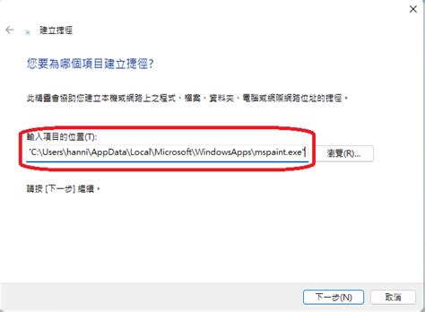 bod idv tw小書製作 如何在Windows 11的桌面建立小畫家小算盤記事本檔案總管的捷徑