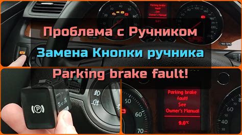 Замена кнопки ручника Passat B6 не работает ручник ошибка ручника