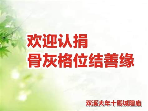 双溪大年威严坛东嶽十殿城隍庙 👉🏻欢迎认捐骨灰格位结善缘👈🏻