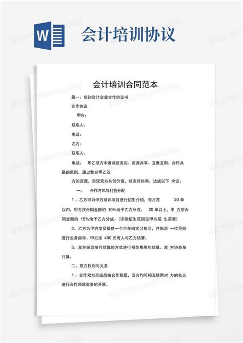 会计培训合同范本word模板下载编号laxxgzgo熊猫办公