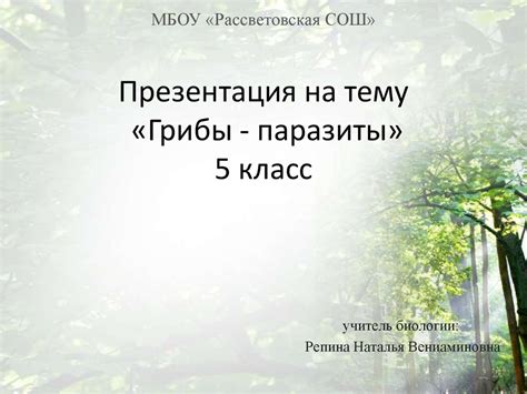 Грибы паразиты 5 класс презентация онлайн