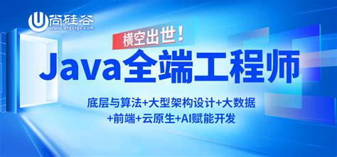 横空出世 尚硅谷java全端课程震撼来袭 尚硅谷
