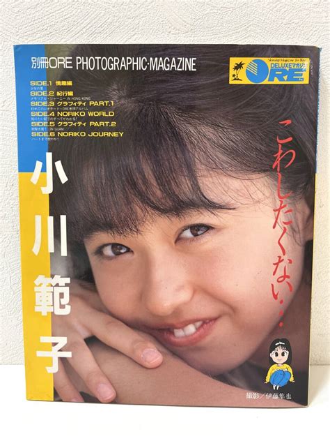 【やや傷や汚れあり】小川範子 写真集 こわしたくない 14歳 講談社 撮影 伊藤隼也 1988年 昭和63年8月25日発行 Ore
