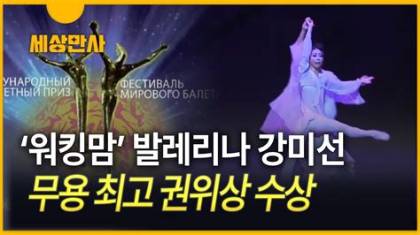 [세상만사] 강미선 브누아 드 라 당스 최고 여성무용수상 ··· 워킹맘의 끈기로 도전을 이어간다 Youtube