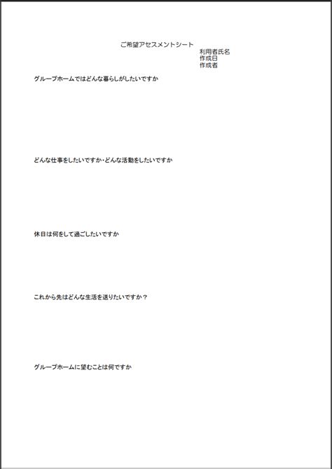 障がい者グループホームの運営書類⑤ ～フェイスシート・アセスメントシートの作成方法～ 障がい者グループホームの運営・請求業務なら「しょーあっぷ」