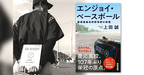 107年ぶり優勝のキーワード「エンジョイ・ベースボール」 慶應義塾高校野球部の挑戦 Nhk出版デジタルマガジン
