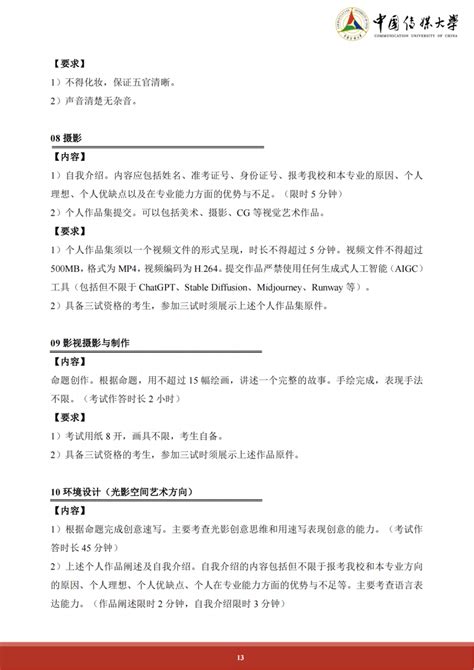 中国传媒大学2024年艺术类本科招生简章