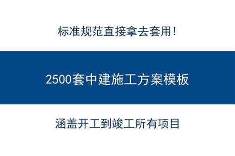 中建总工熬夜整理的2500套施工方案，模板标准规范，非常全面实用 知乎