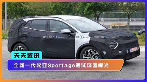 【天天资讯】全新一代起亚sportage测试谍照曝光汽车车评好看视频